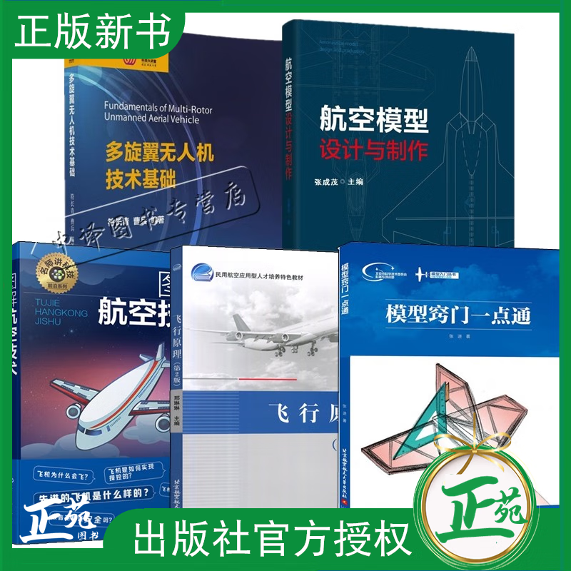 5册 航空模型设计与制作+模型窍门一点通+图解航空技术+多旋翼无人机技术基础+飞行原理 第2版 航模图纸模型飞机制作书 航模比赛书
