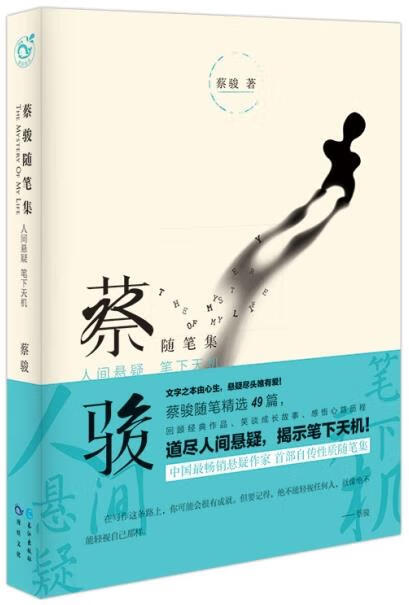 蔡骏随笔集 蔡骏【书】