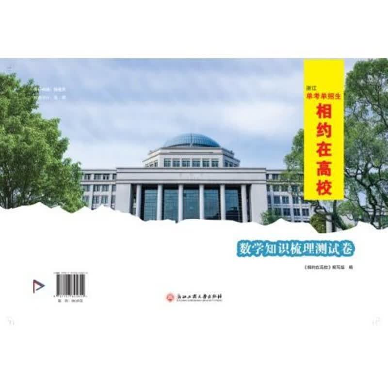 浙江 2023版高职考相约在高校 数学 知识梳理测试卷 默认