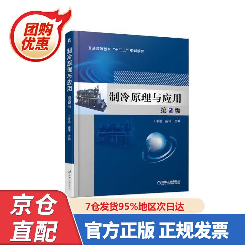 【新书】制冷原理与应用 第2版 978763022 王志远盛伟 机械工业出版社