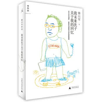 我未来次子关于我的回忆 广西师范大学出版社 9787549509331 骆以军