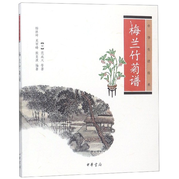 梅兰竹菊谱(中华生活经典)