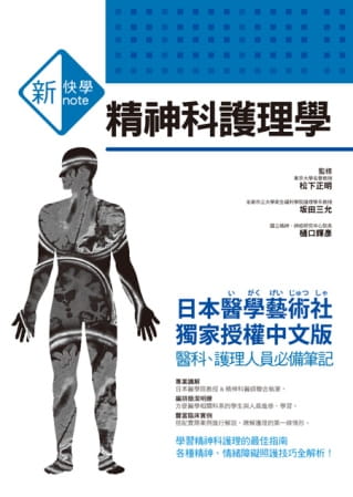 预售 松下正明、(土反)田三允、(木通)口辉彦新快学 精神科护理学三悦文