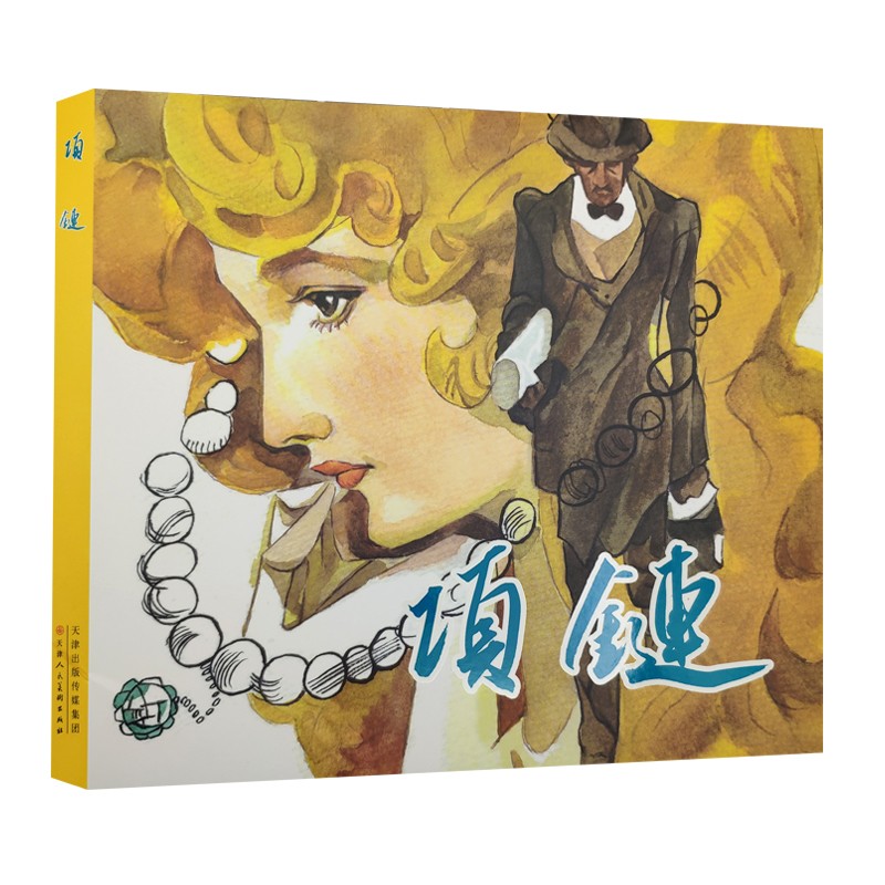 项链连环画 天津人民美术出版社