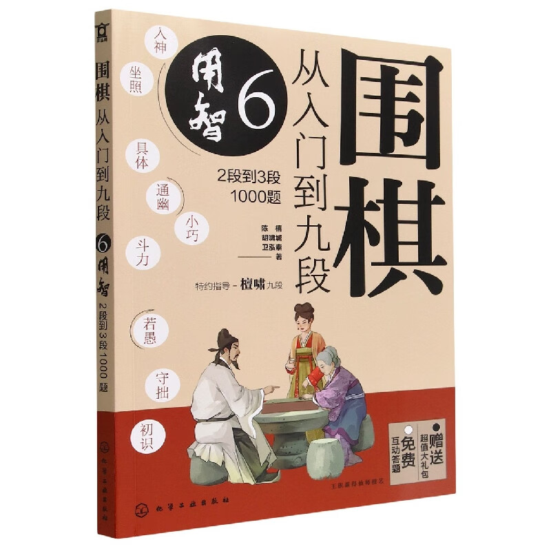 围棋从入门到九段6.用智(2段到3段1000题)