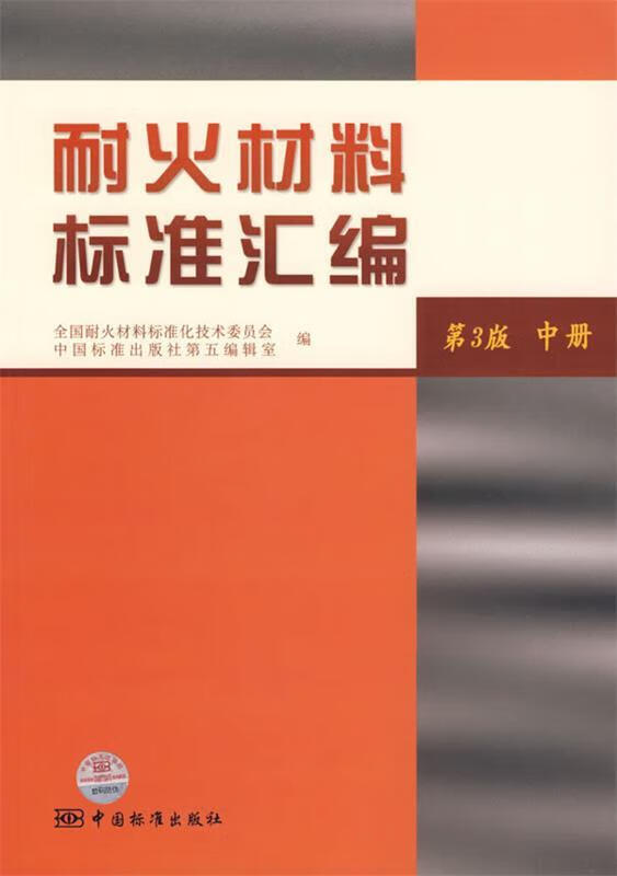 耐火材料标准汇编