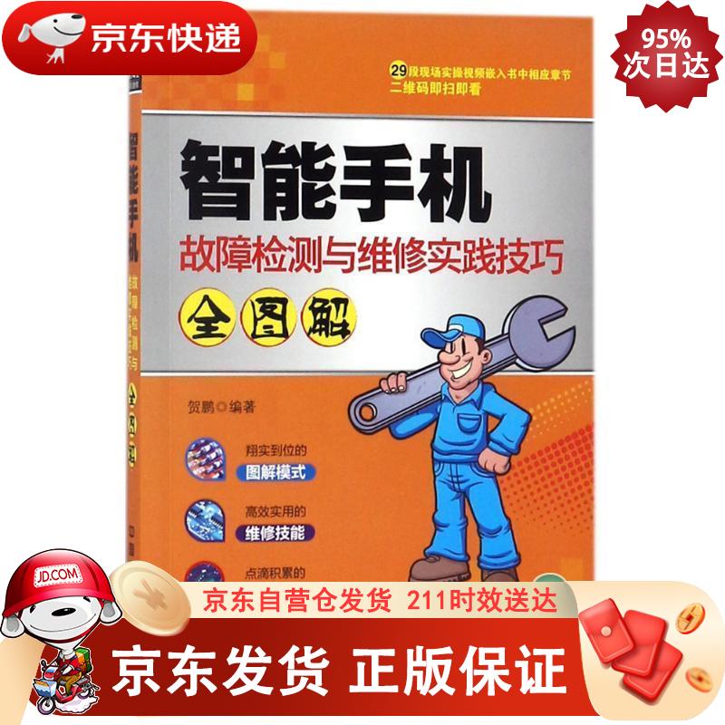 智能手机故障检测与维修实践技巧全图解 9787113238919