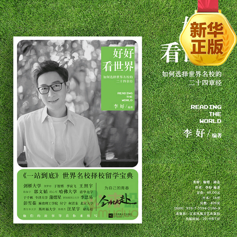 好好看世界：如何选择世界名校的二十四章经