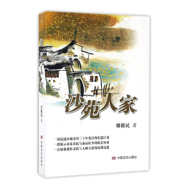 现货速发 沙苑人家9787517119715 中国言实出版社RT