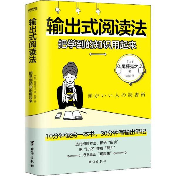 输出式阅读法 把学到的知识用起来 韦藤克之著 选对阅读方法拒绝白读把知识变成能力把书真正用起来 书籍
