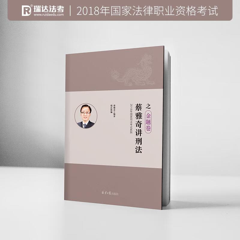 蔡雅奇讲刑法 五洲传播出版社 9787508539218