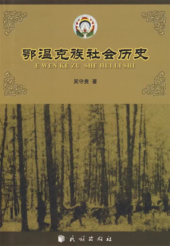 鄂温克族社会历史