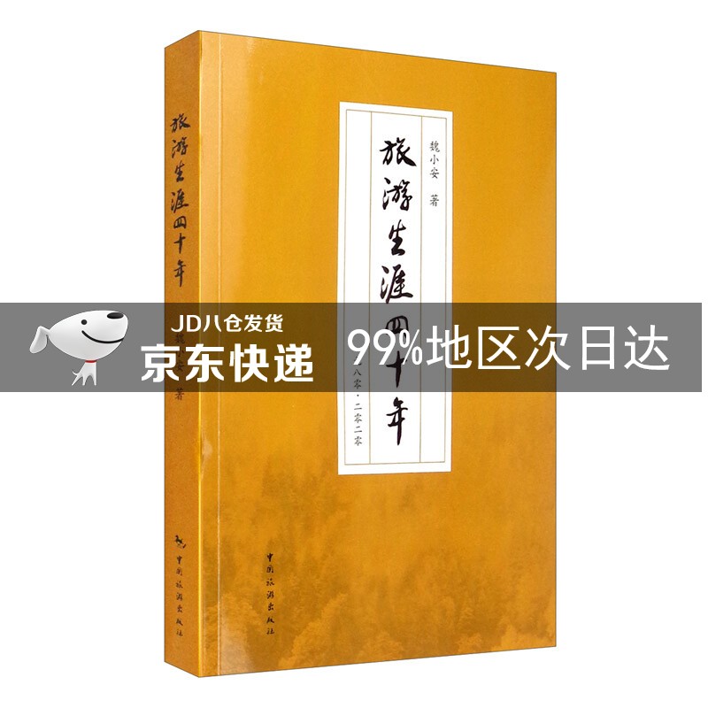 旅游生涯四十年