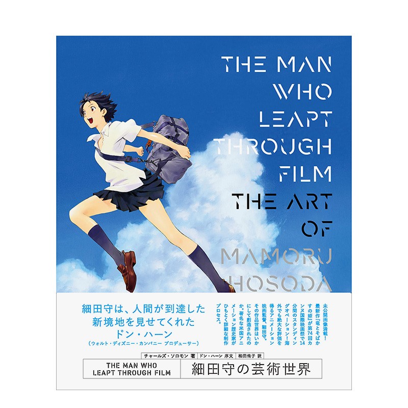 细田守的艺术世界 細田守の芸術世界 THE MAN WHO LEAPT THROUGH FILM  日文原版进口动画原画 善本图书