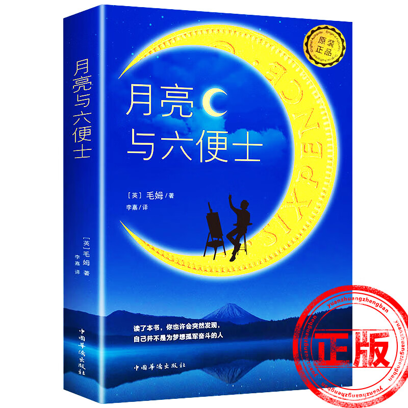 月亮与六便士 全本无删减原著毛姆著 长篇小说世界经典文学名著书籍畅销书排行榜 毛姆经典作品青少年名著书 月亮与六便士