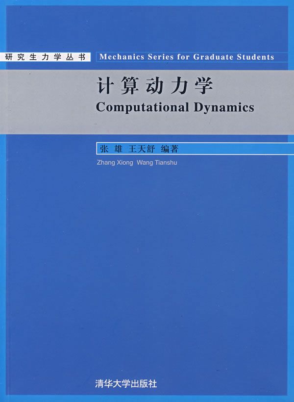计算动力学9787302152927