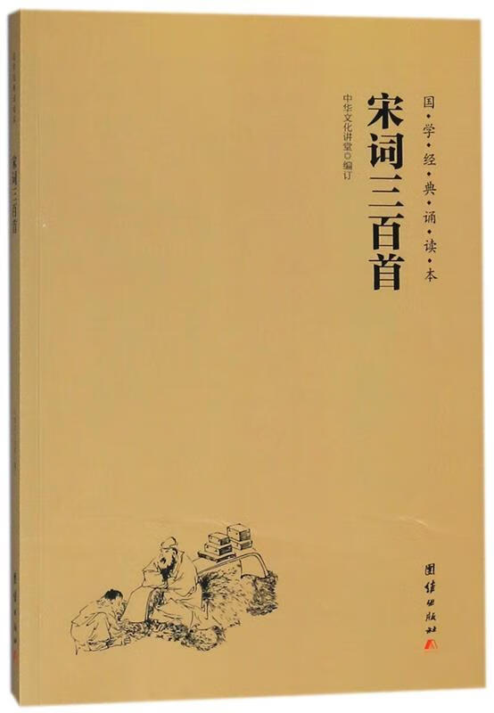 唐诗三百首 国学经典诵读本