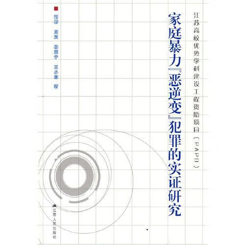 家庭暴力“恶逆变”犯罪的实证研究 刘彬,周寅,杨蕊宁,王小草 江苏人民出版社