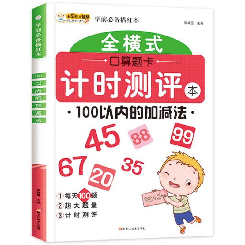 小笨熊全横式口算题卡计时测评100以内加减法 幼小衔接系列