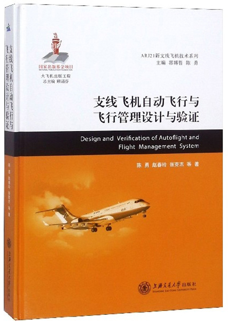 支线飞机自动飞行与飞行管理设计与验证