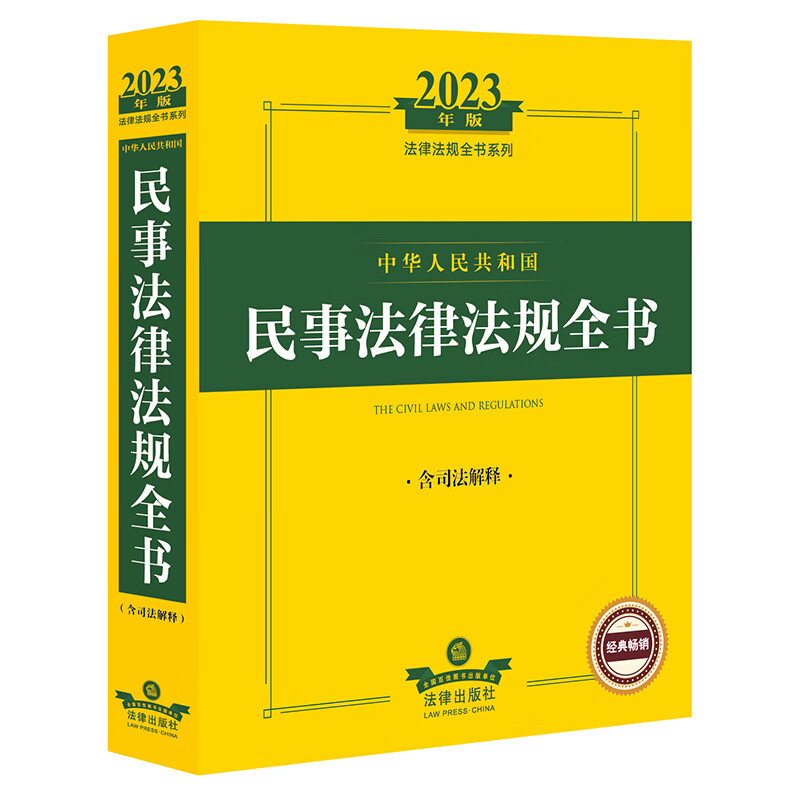 2023年中华人民共和国民事法律法规全书：含司法解释