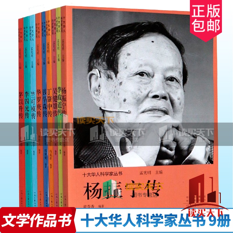 十大华人科学家丛书9册 华罗庚传李四光传李政道传茅以升传钱学森传杨振宁丁肇中传人物传记科学家物理家名人故事小学生课外阅读H 书籍lgx 读H 书籍