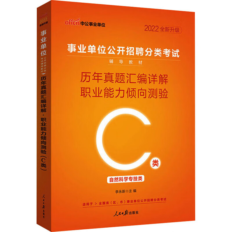 历年真题汇编详解 职业能力倾向测验 C类 2022 图书