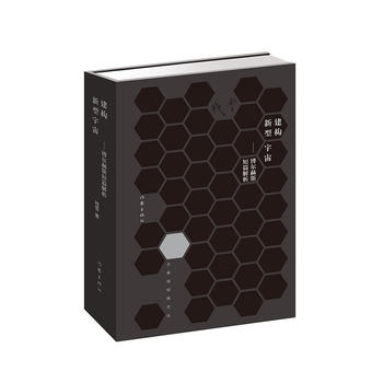 建构新型宇宙——博尔赫斯短篇解析