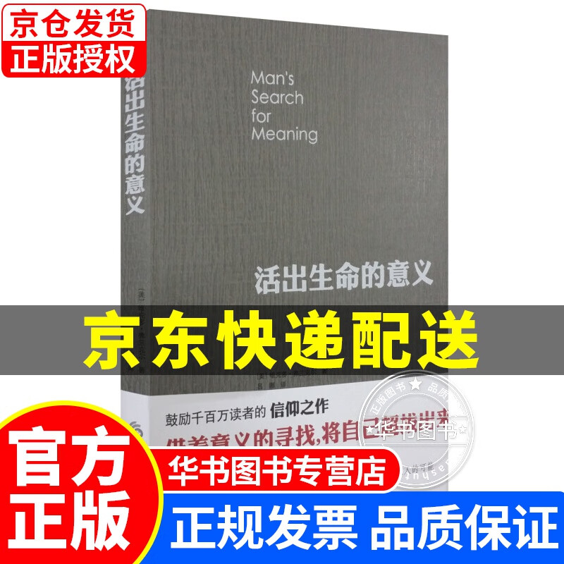 活出生命的意义 书籍 图书 活出生命的意义