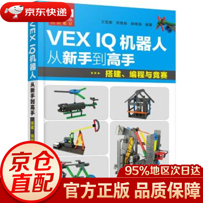 【 】VEX IQ机器人从新手到高手：搭建、编程与竞赛 王雪雁 著 化学工业出版社有限公司