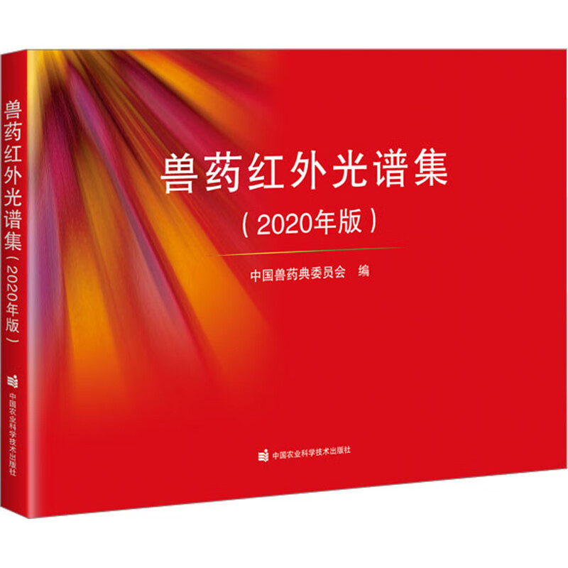 兽药红外光谱集(2020年版)