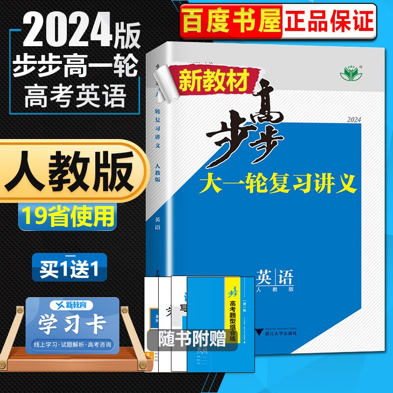 人教版新教材2024金榜苑步步高大一轮复习讲义高考总复习英语 高二高三一轮复习资料 浙江大学出版社