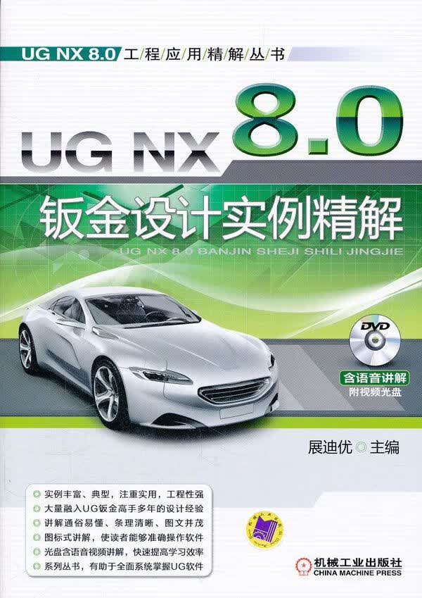UG NX 8.0钣金设计实例精解 詹友刚