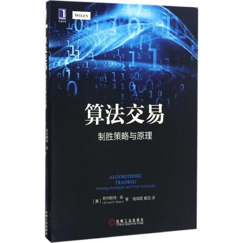 算法交易:制胜策略与原理 [美]欧内斯特·陈(Ernest P. Chan) 机械工业出版社