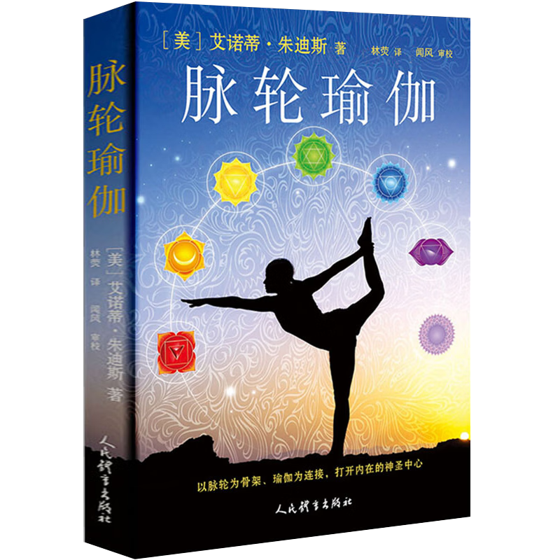 【包邮】艾诺蒂 朱迪斯 体式练习生物能练习调息唱诵引导式静心冥想和瑜伽哲学开启激活每个脉轮瑜伽运动健身书籍 脉轮瑜伽 定价90
