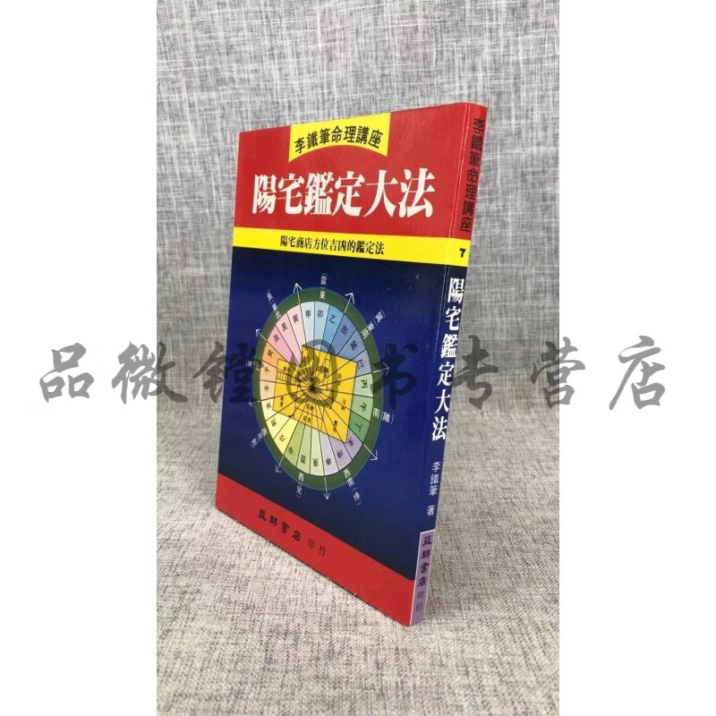 阳宅鉴定大法 李铁笔 益群