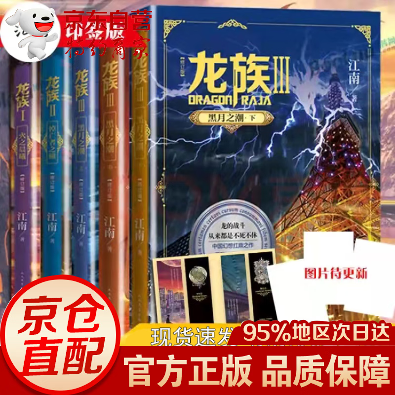 龙族小说全套4册 龙族1+2+3上+3中+3下龙族小说江南青春热血奇幻龙族全套 全套5册龙族1+2+3上+3中+三下