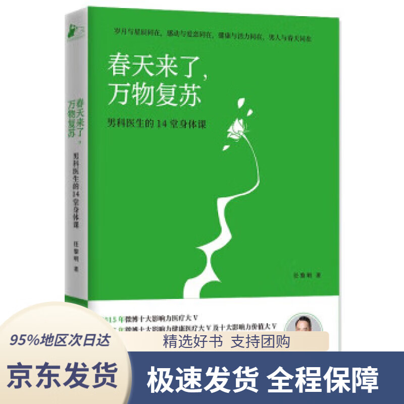 【 京东配送 支持团购】春天来了，万物复苏——男科医生的14堂身体课