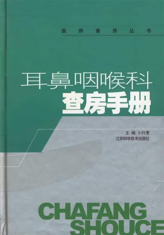耳鼻咽喉科查房手册【好书，下单速发】