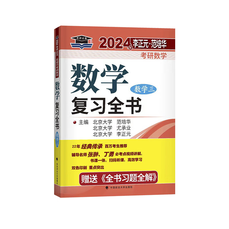 2024年李正元·范培华考研数学数学复习全书（数学三）