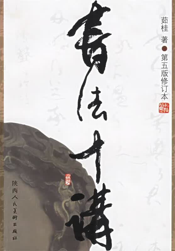 书法十讲 茹桂 著