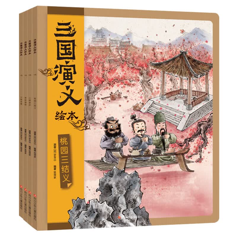 三国演义绘本全套6册 狐狸家三国演义连环画儿童版绘本3-9岁中国经典历史国学故事书小学生四大名著漫画书籍 三国演义绘本 全套4册
