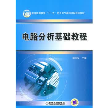 电路分析与基础教程 机械工业出版社 9787111298588