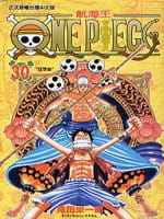 现货 台版漫画书 尾田荣一郎ONE PIECE航海王 30东立 海贼王
