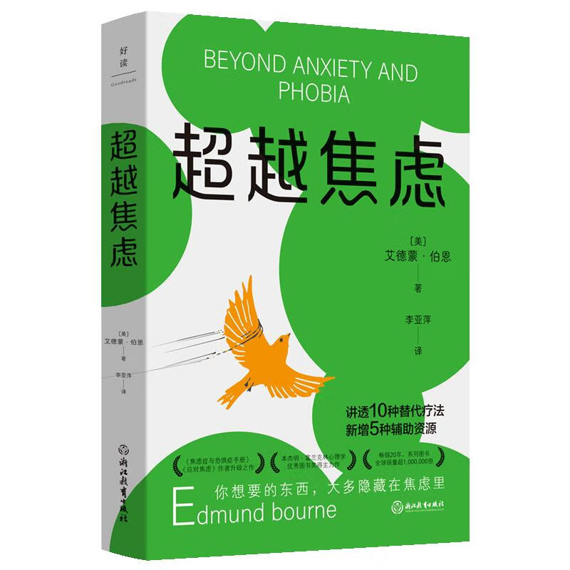 超越焦虑 (美)艾德蒙·伯恩 李亚萍 译 书籍 图书