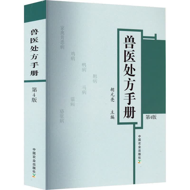 兽医处方手册 第4版 图书