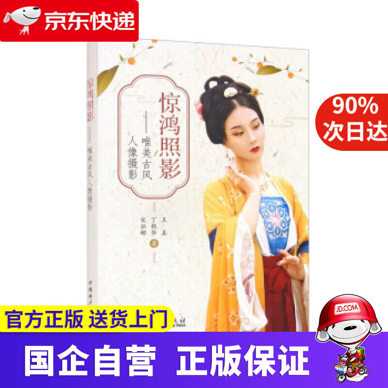 惊鸿照影：唯美古风人像摄影 王真,丁艳华,宋泓郦 9787519859473 中国电力出版社