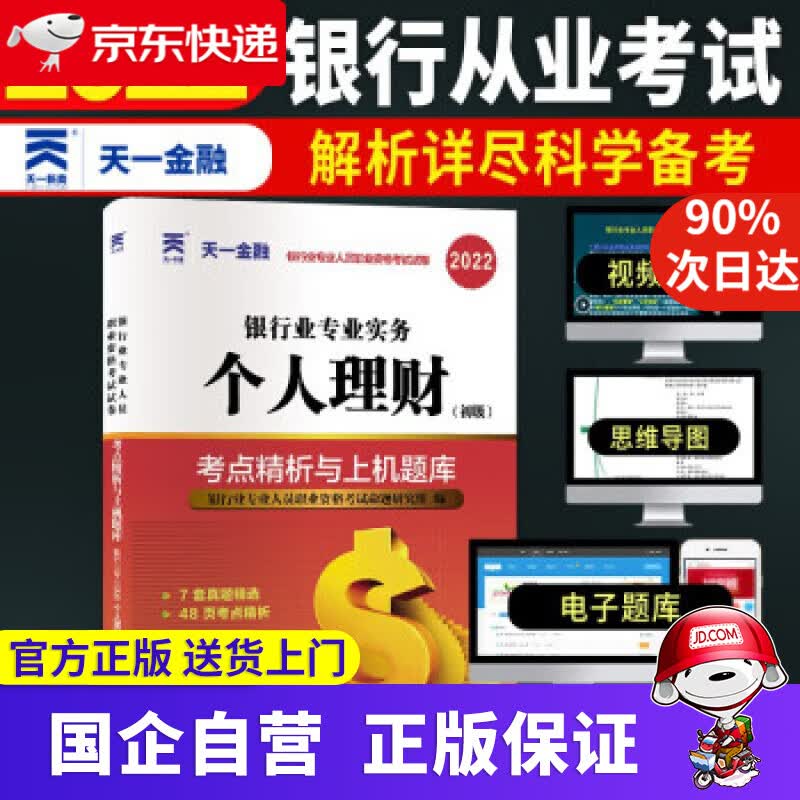备考2022银行从业资格考试教材2021初级教材专用试卷考点精析与上机题库：个人理财（初级） 银行业