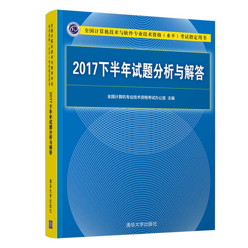 现货:2017下半年试题分析与解答 全国计算机专业技术资格考试办公室 9787302512493
