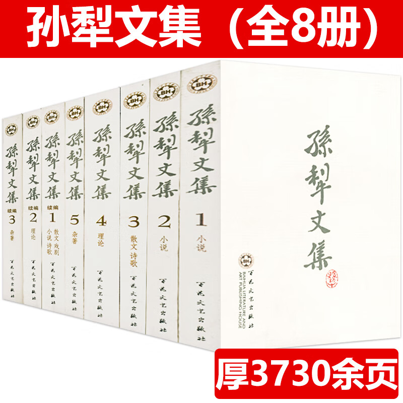 【包邮】孙犁全集 孙犁文集(全8册)